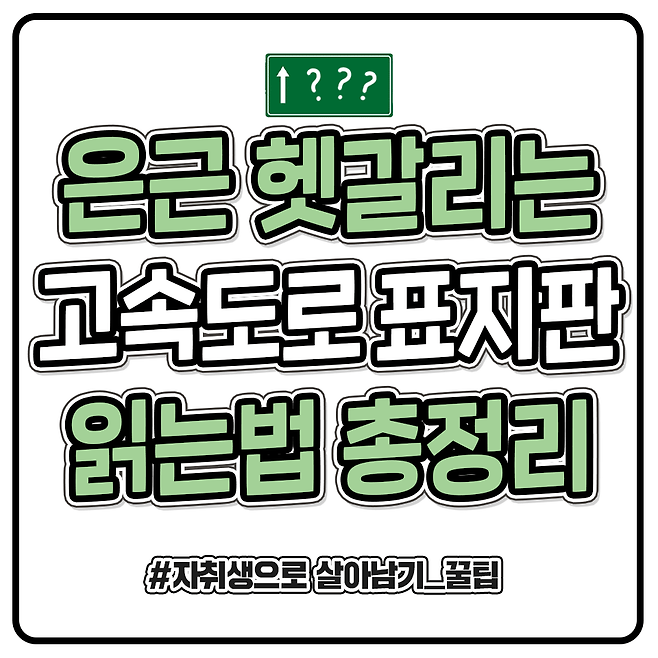 운전 초보때 헷갈리는 고속도로 표지판 보는 방법 자취생으로 살아남기