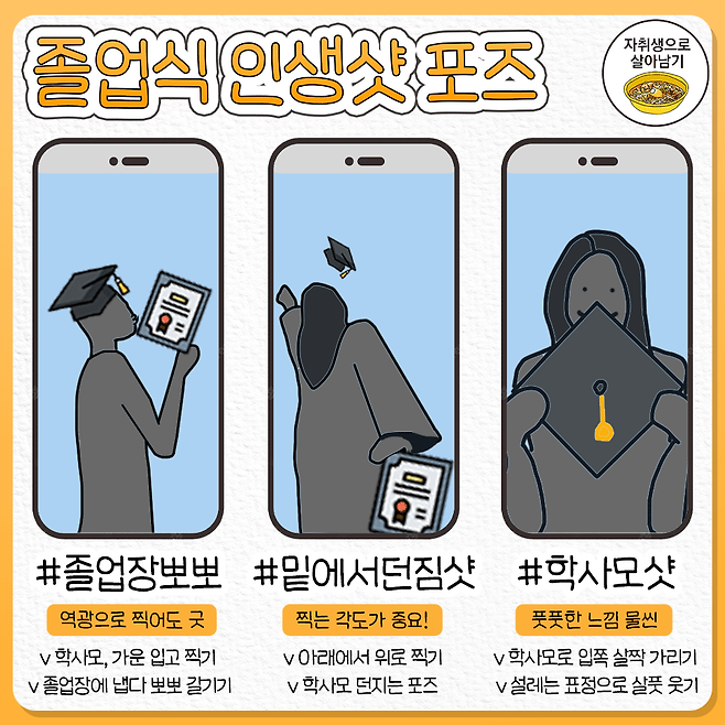 무조건 인생샷 남기는 졸업식 사진포즈 15개 추천 자취생으로 살아남기