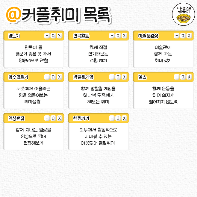 연인끼리 같이 하면 더 재밌는 커플 취미 100가지 자취생으로 살아남기