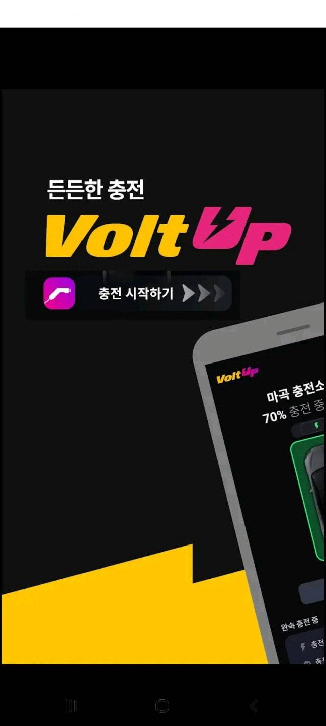 전기차 충전 플랫폼에 LG U+(볼트업)도 진출…티맵·카카오와 경쟁