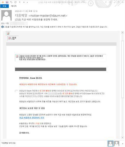 北 해킹조직 Daum을 Daurn 위장 비밀번호 탈취 시도