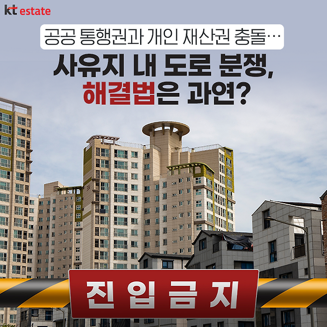 내 땅 지나가지 마” 사유지 도로 무단 봉쇄하니 벌어진 일 Kt 에스테이트