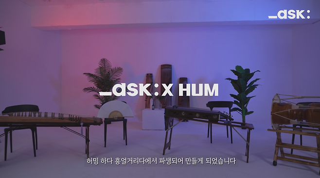 국악그룹 아닌 음악그룹HUM... "국악 본연의 것, 퓨전보단 재해석" [ASK To :]