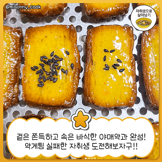 엄마손파이 과자로 쫄깃 바삭한 약과 만드는 방법 자취생으로 살아남기