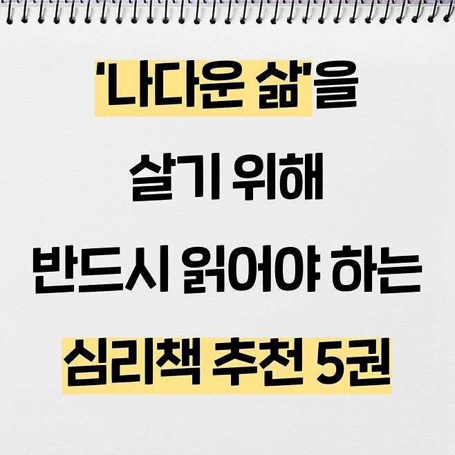 나다운 삶을 살기 위해 반드시 읽어야 하는 심리책 추천 5권 체인지그라운드