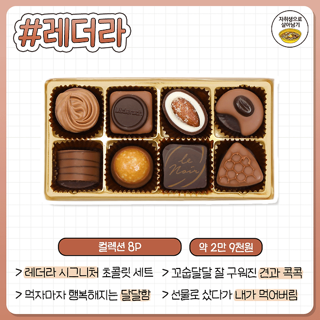 발렌타인데이 선물로 추천하는 명품 초콜릿들 자취생으로 살아남기
