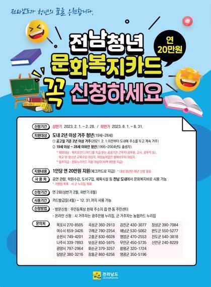 전남도 청년 문화복지카드 20만 원 지원