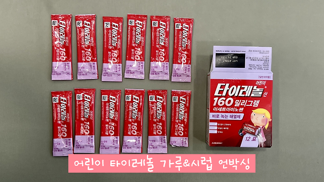 어린이용 타이레놀 가루약and시럽은 어떻게 생겼을까ㅣ약국약 언박싱📦 약먹을시간
