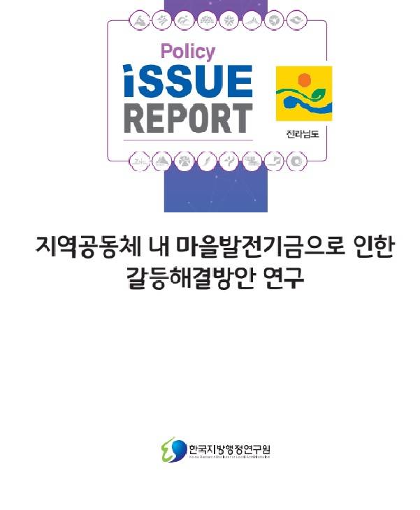 ‘마을발전기금이 뭐길래 마을 자치 규약 표준안 필요”
