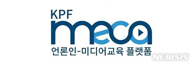 언론진흥재단 통합 교육플랫폼 Kpf미카 오픈