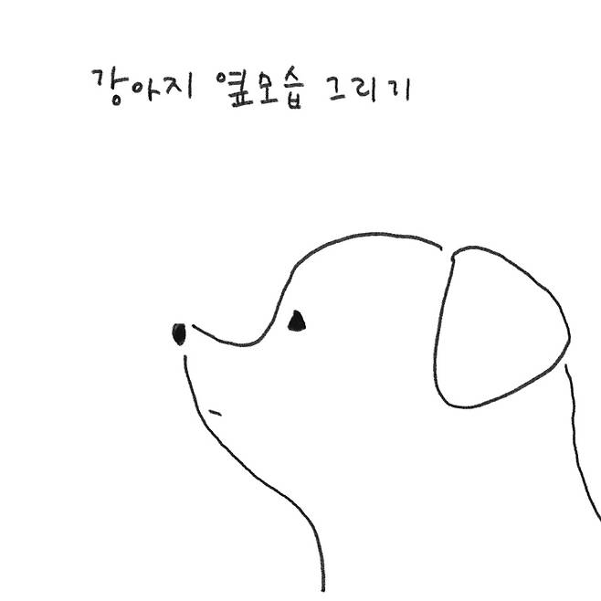 강아지 옆모습 쉽게 그리는 방법 귀찮