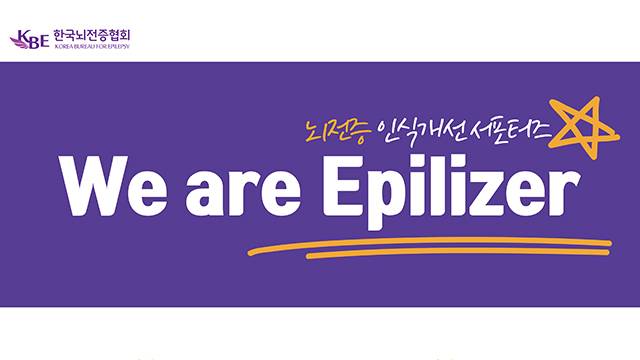 한국뇌전증협회 뇌전증 인식개선 활동 학교·기관 교육도”