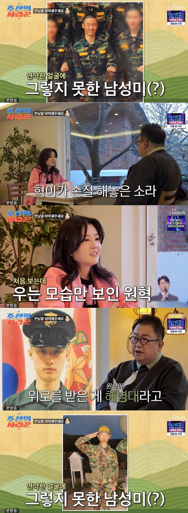 조선의 사랑꾼 이용식 이수민♥원혁 연약해 보여해병대라 위안 Tv캡처