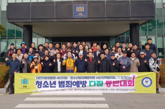 대전지검 서산지청 청소년 범죄예방 다짐 등반대회