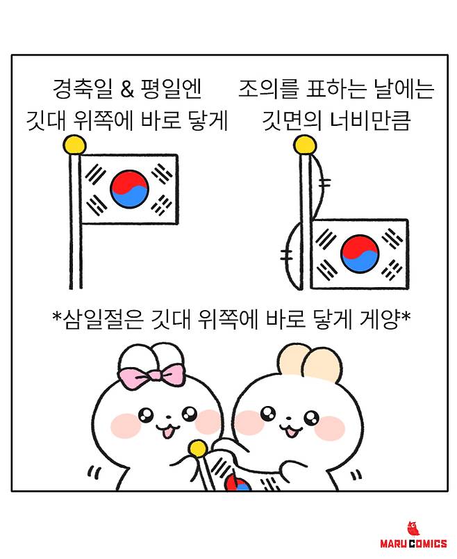 삼일절 국기 게양 하는 방법 마루코믹스