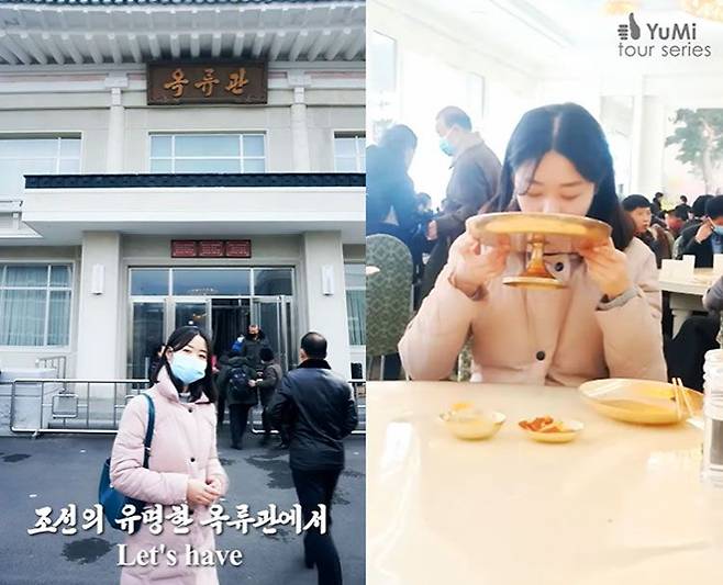 “양이 좀 많은 것 같은데”…북한 유튜버 유미, 옥류관서 ‘먹방’