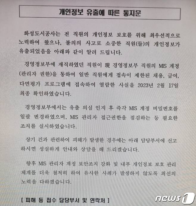 화성시도시공사 직원 다면평가 등 ‘개인정보 유출에 발칵