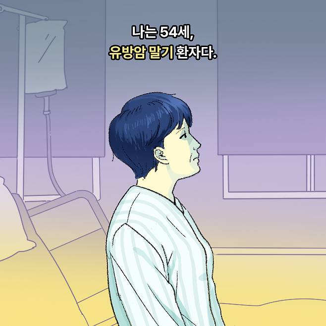 암 말기 환자의 선택 고통 없지만 그 대신 100배 즐기기