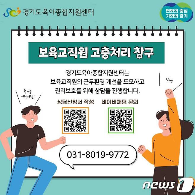 고민 있는 보육교직원이면 경기도 고충처리 창구 이용하세요
