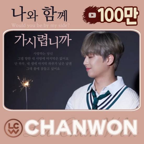 이찬원 나와 함께 가시렵니까 유튜브 스트리밍 100만 돌파