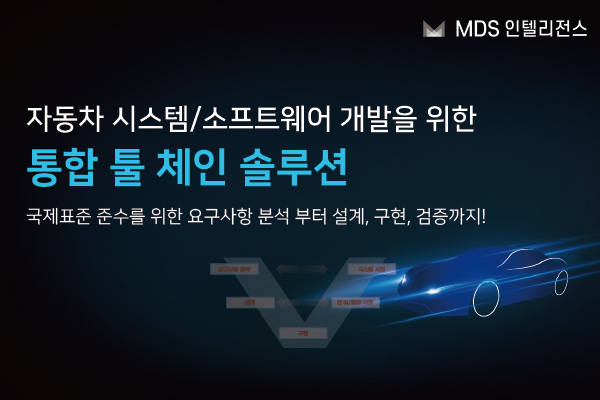 오토모티브월드코리아 Mds인텔리전스 자동차 소프트웨어 개발을 위한 A To Z 통합 툴 체인 솔루션 소개