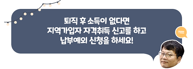 퇴직 후 소득이 없는데 국민연금 내야 하나요 전국투자자교육협의회