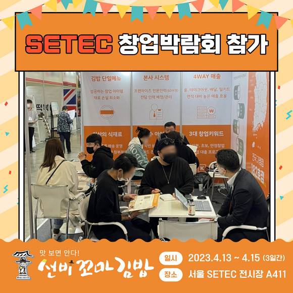 선비꼬마김밥 프랜차이즈 창업박람회 Setec 참가
