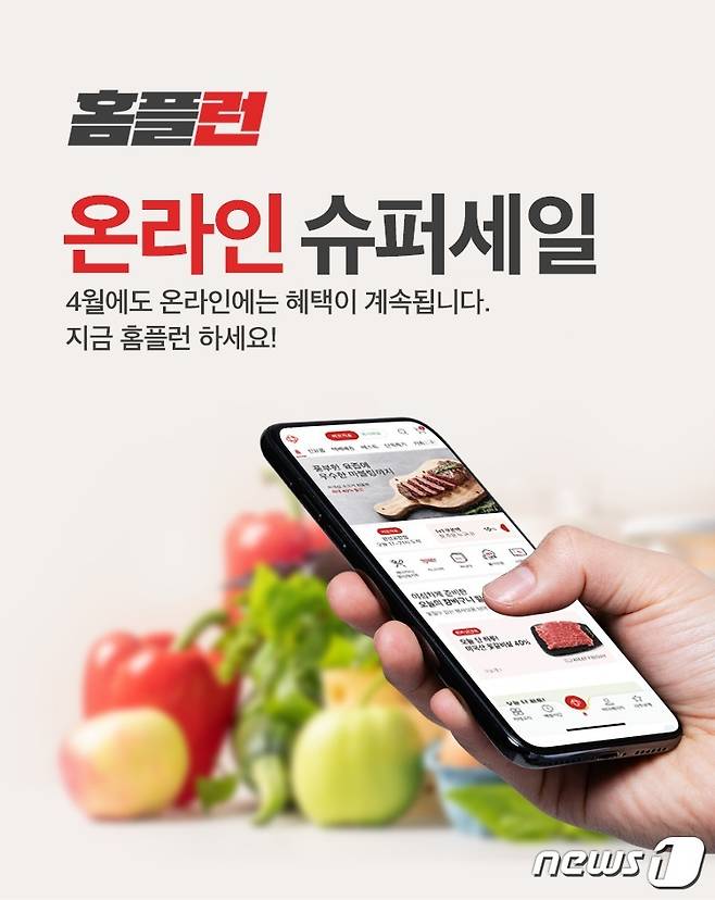 홈플러스 홈플런 온라인 슈퍼세일 개최최대 반값 할인