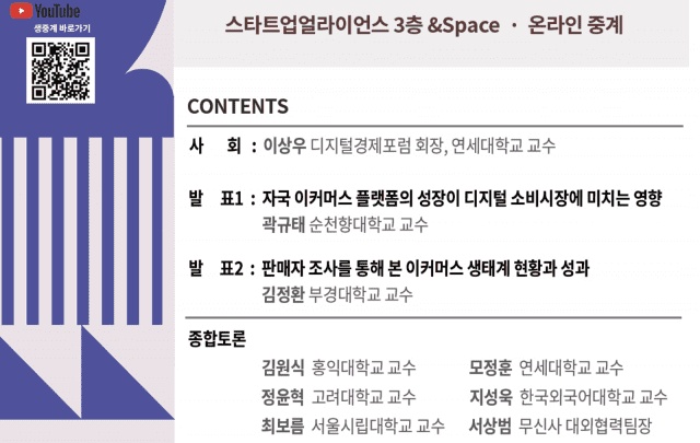 디지털경제포럼 스타트업얼라이언스 이커머스 발전 방향 논의한다