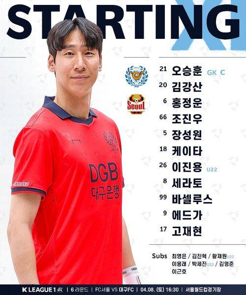 황의조 Vs 에드가 서울 대구 선발 라인업 공개세징야 결장