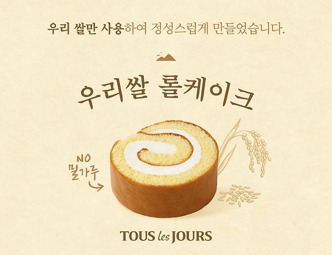 국산 농산물 제품 인기”뚜레쥬르 ‘우리쌀 롤케이크 11만개 판매