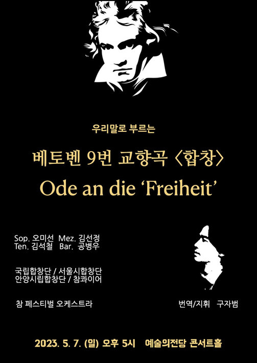지휘자 구자범 ‘합창 ‘환희의 송가는 ‘자유의 송가로 해석해야”