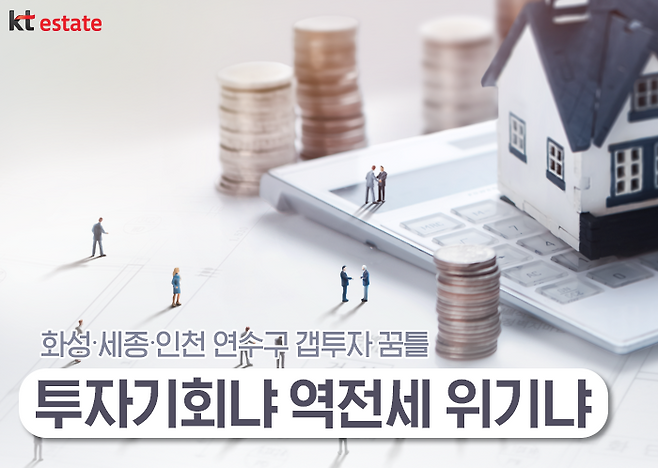 2천만원에 10억대 아파트 구입 갭투자 괜찮을까 Kt 에스테이트