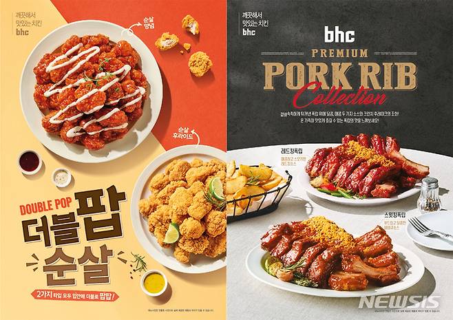Bhc치킨 신메뉴 더블팝 순살·스윗킹폭립 출시