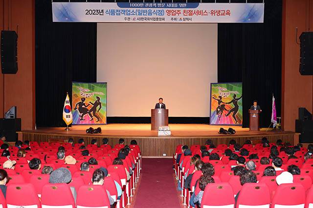 삼척시 식품접객업소 친절·위생교육