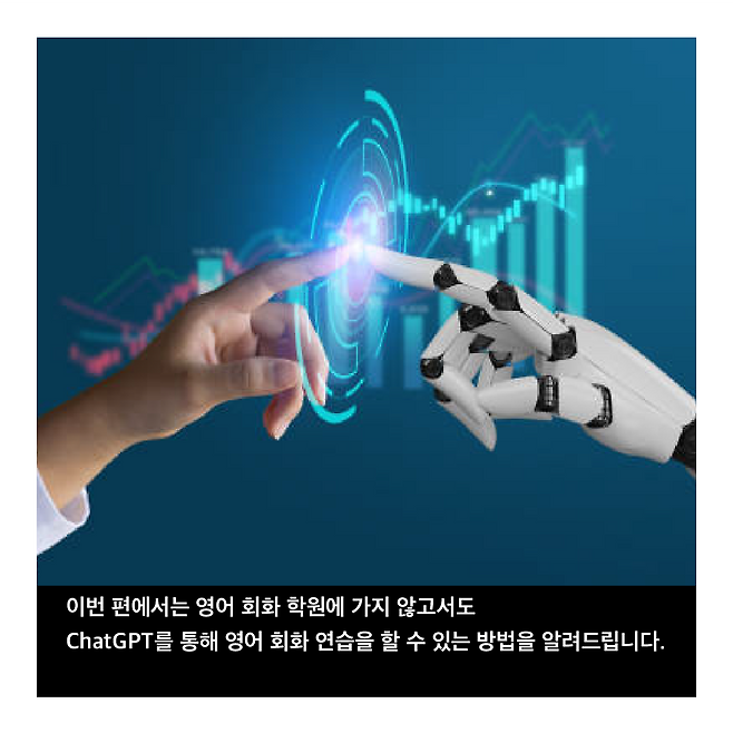 Chatgpt 적극 활용하기 Chatgpt로 영어 회화 연습하기 유라이프