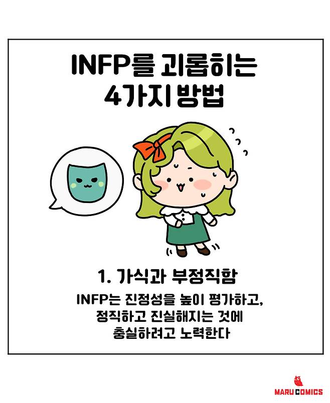Infp를 괴롭히는 4가지 방법 마루코믹스