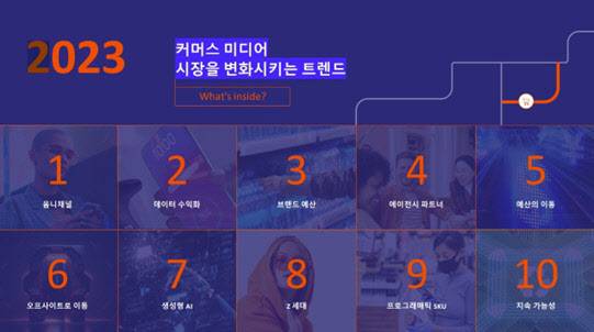 크리테오 2023 커머스 트렌드 리포트 발표