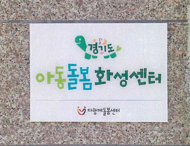 경기도 아동돌봄센터 26년까지 20곳으로 확대