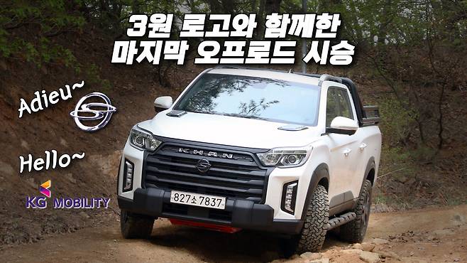 영상 아듀~ 쌍용자동차 3원 로고와 함께한 마지막 오프로드 시승
