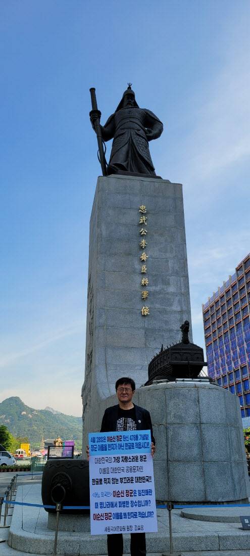 “이순신은 명나라 장수입니까”…한글지킴이 김슬옹 동상 앞 시위