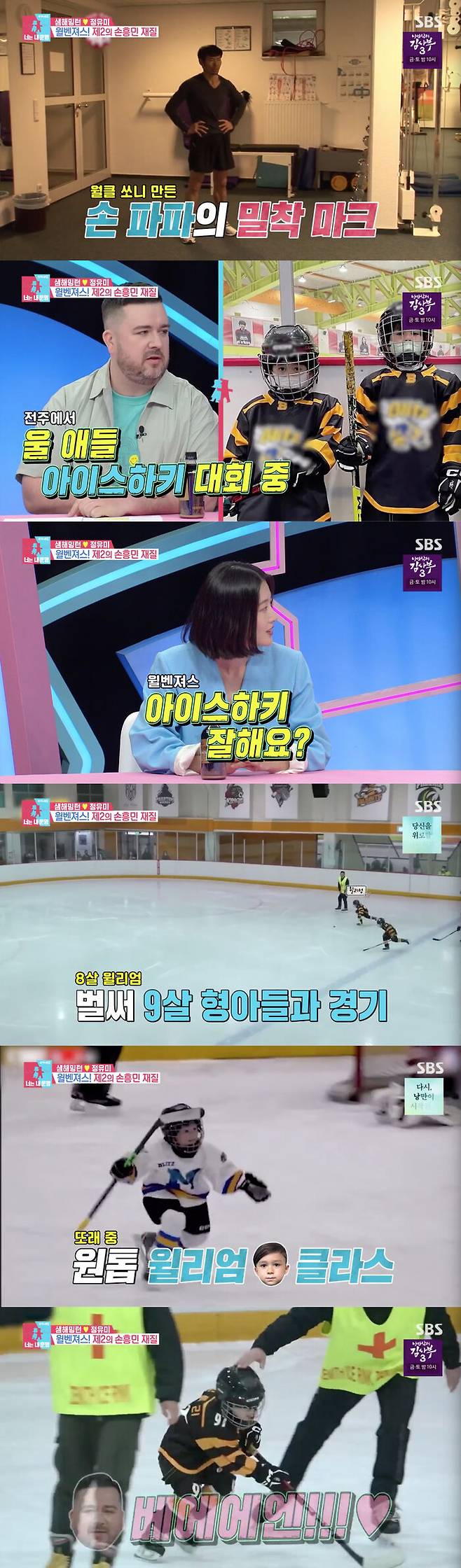 동상이몽2 샘 해밍턴 아이스하키 꿈나무 윌벤져스 서포트제2의 손흥민 아빠 꿈꿔