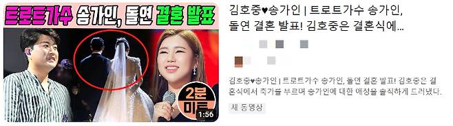 조회수 노린 유튜버 이번엔 송가인·김호중 결혼·임신 가짜뉴스