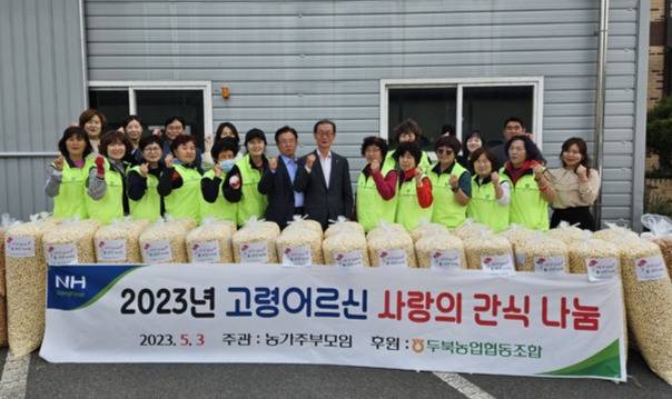 울주 두북농협 어버이날 맞이 어르신 간식 전달