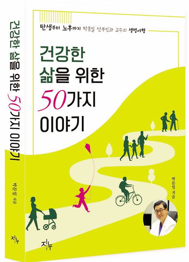 박문일 회장 건강한 삶을 위한 50가지 이야기 펴내 신간