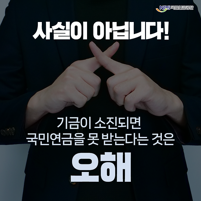 기금이 소진되면 연금을 받지 못한다 국민연금공단