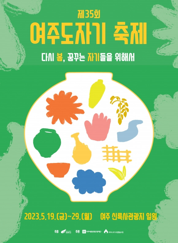‘다시 봄 꿈꾸는 자기들을 위해서여주도자축제 3년만에 열린다