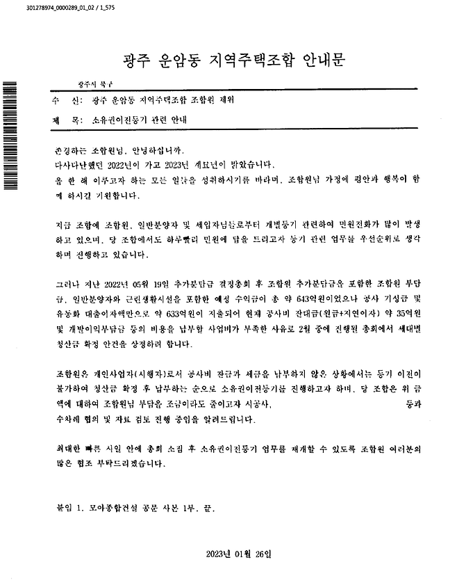 청산일 없는 청산비용 확정 총회광주 지역주택조합의 수상한 등기 취하