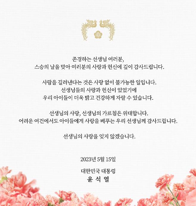 尹대통령 선생님의 사랑·가르침 위대해헌신에 깊이 감사