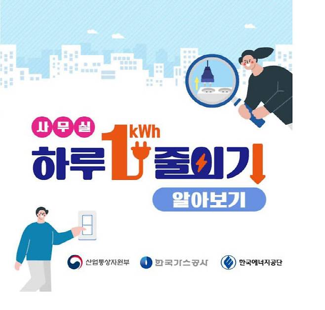 고물가 속 전기료 인상 뒤정부 자발적으로 아껴쓰자 캠페인